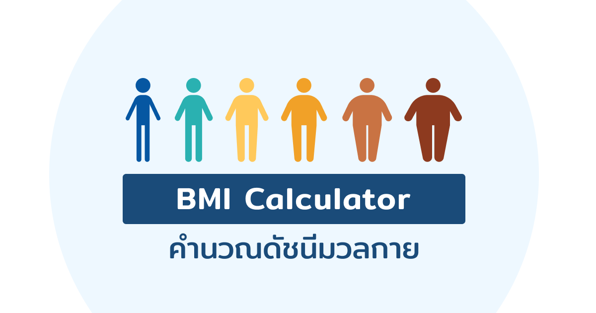โปรแกรมคำนวณ ค่าดัชนีมวลกาย (BMI) โดย คิดให้นะ